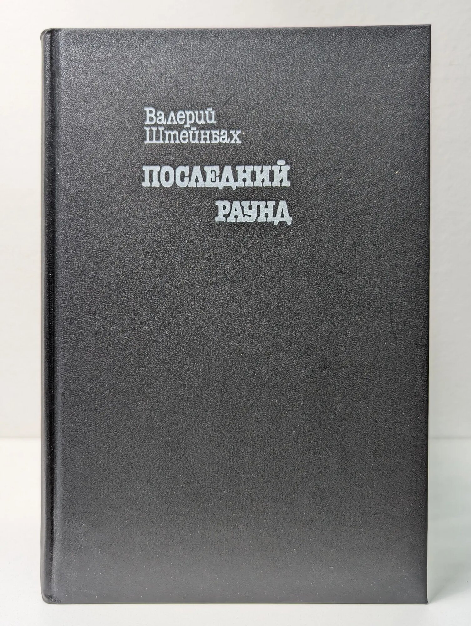 Последний раунд Штейнбах Валерий Львович 1991