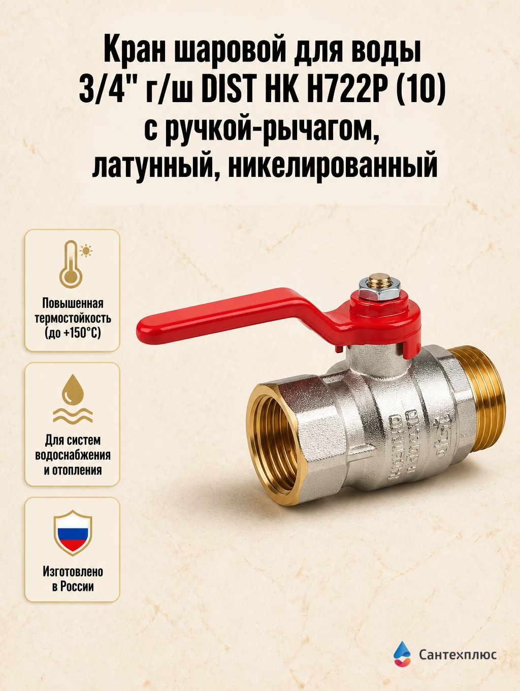 Кран шаровой для воды 3/4" г/ш DIST НК Н722Р (10) с ручкой-рычагом, латунный, никелированный