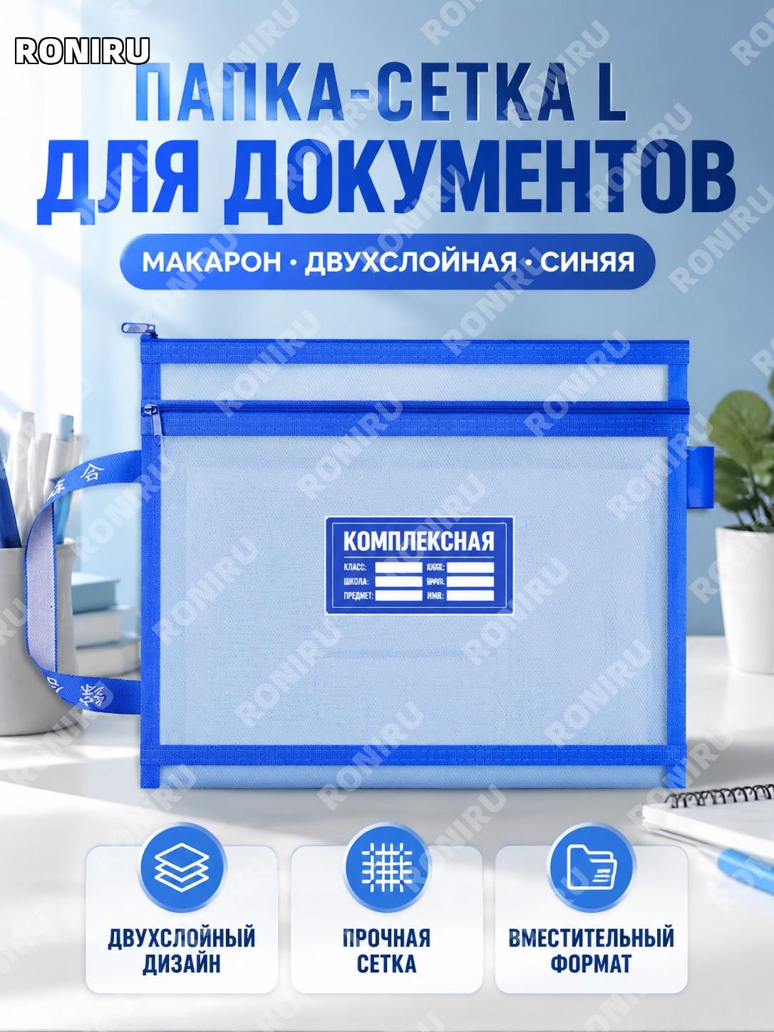 Папка-сумка L-образная для документов Макарон двойной слой цвет синий сетчатая нейлоновая для бумаг учебы и работы