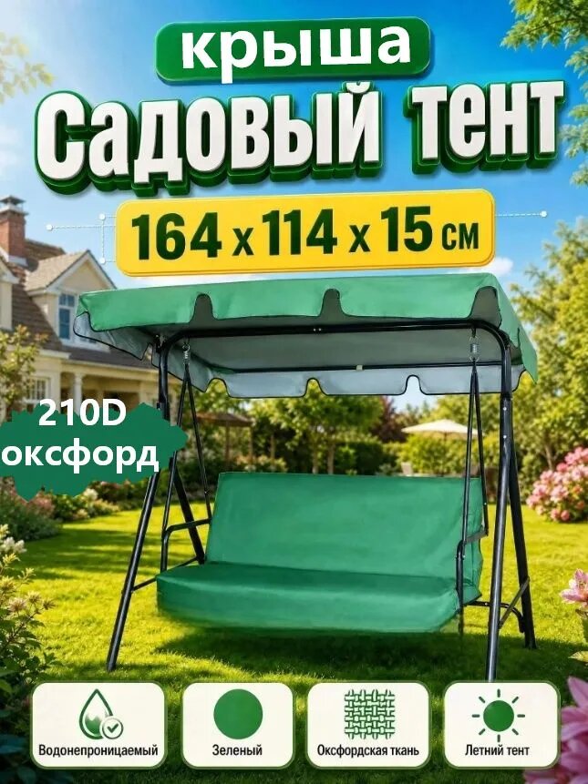 Садовый тент,114х164х15см