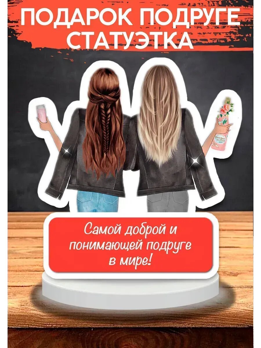 Подарок подруге, статуэтка, открытка, 11×13 см, на 8 марта, на день рождения