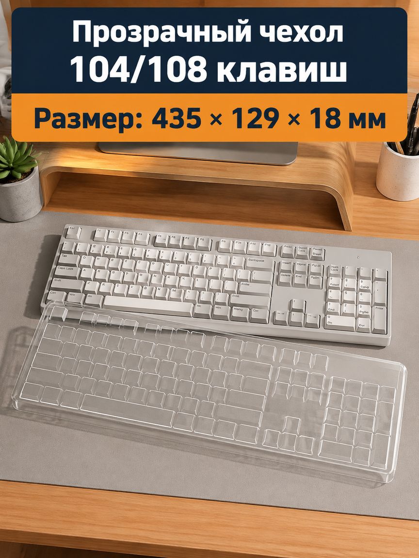 Акриловый прозрачный защитный чехол для клавиатуры 104/108 клавиш, 435x129x18 мм