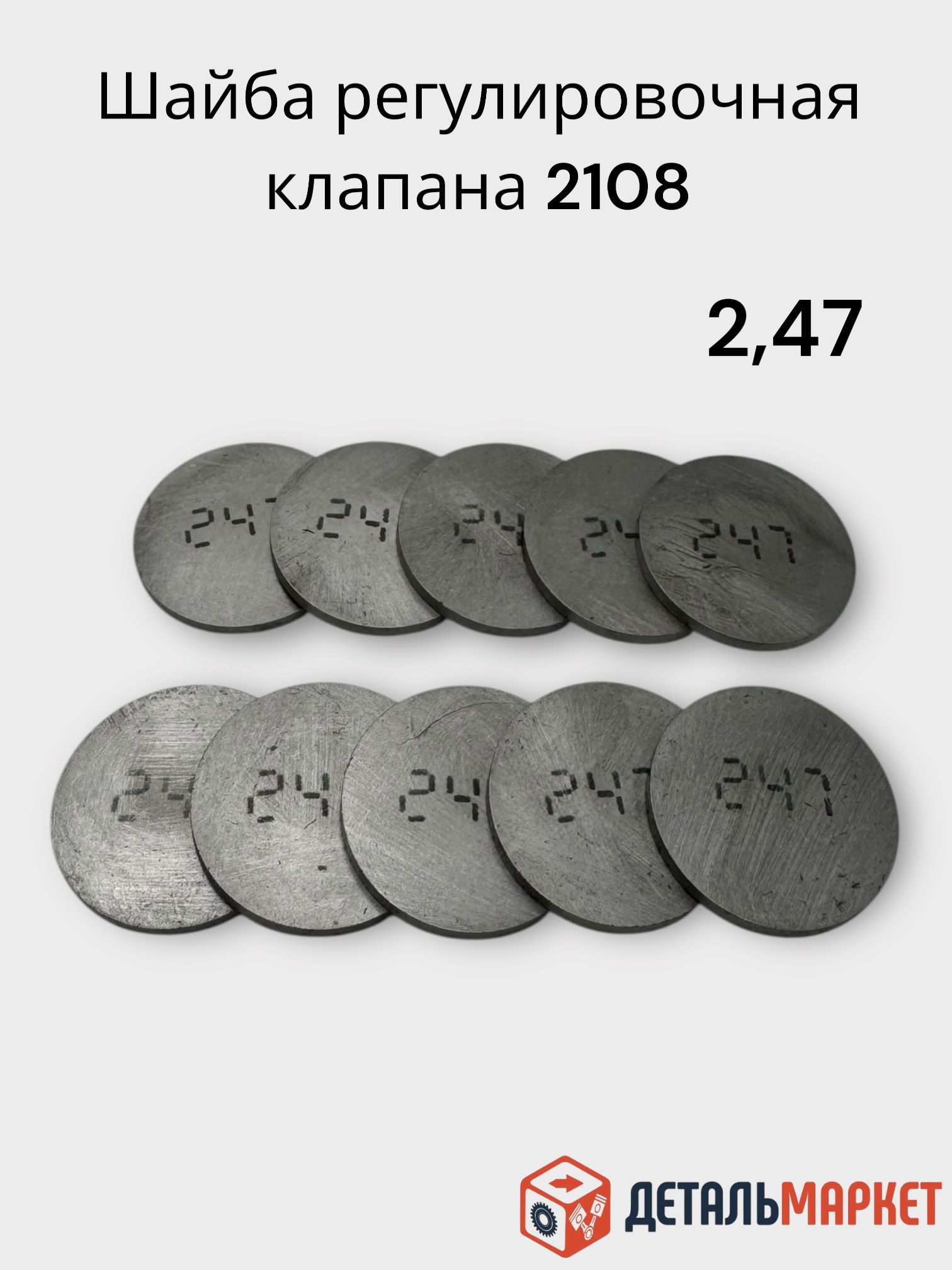 Шайба регулировочная клапанов для ВАЗ 2108 2,47 к-т 10 шт. / комплект регулировочных шайб
