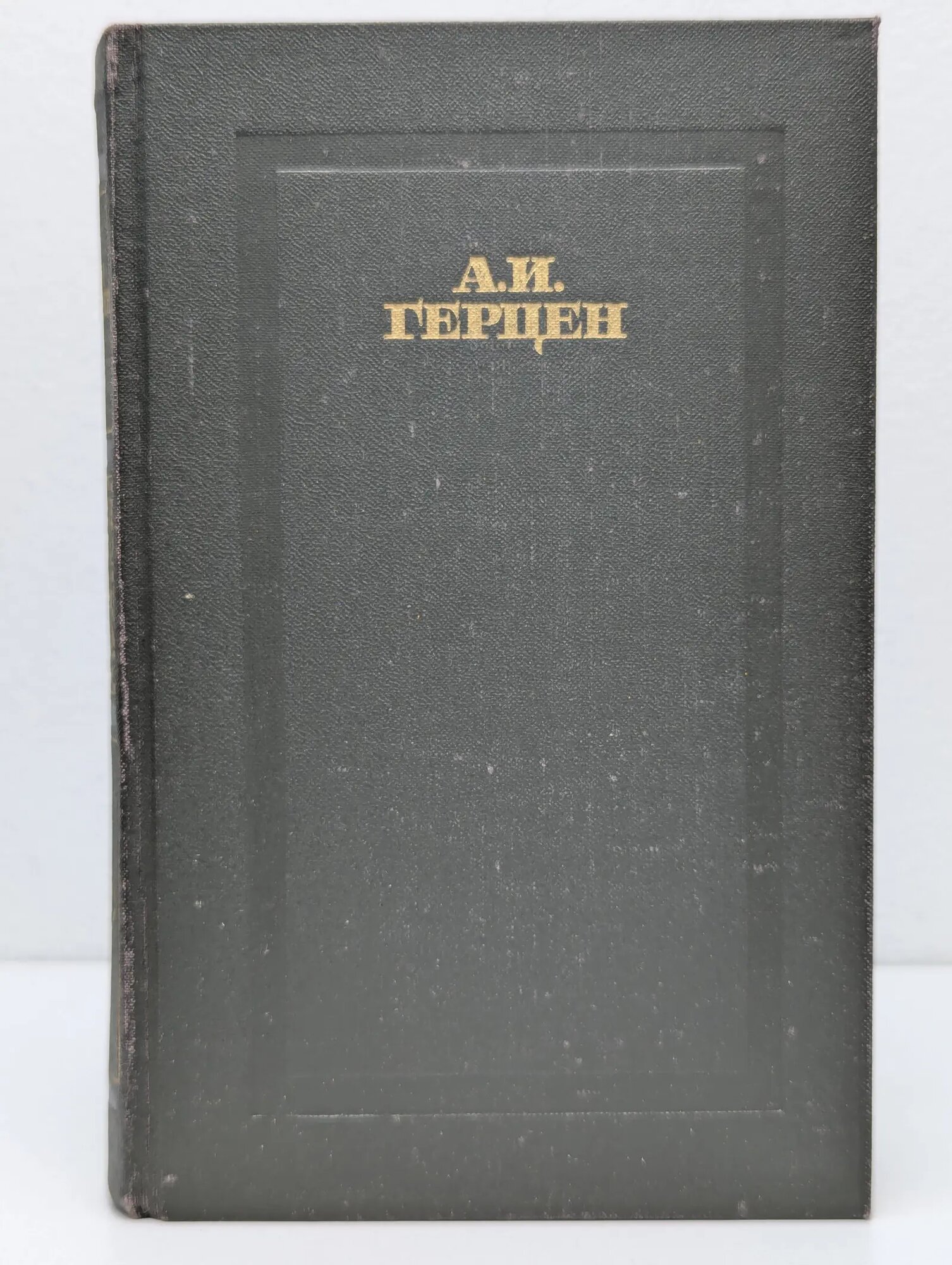 Александр Герцен. Сочинения в 4 томах. Том 1. Былое и думы. Часть 1-3 Герцен Александр Иванович 1988