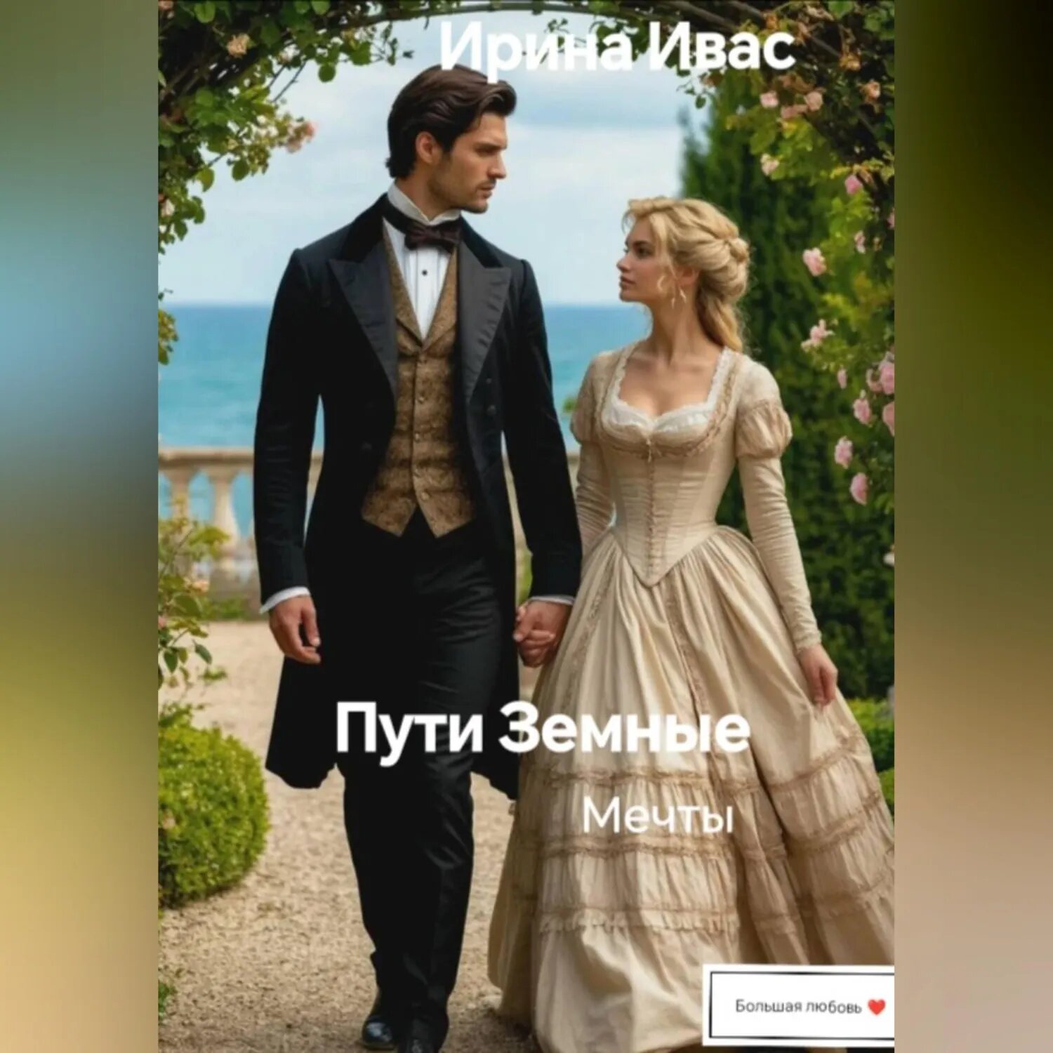 Пути Земные. Мечты [Аудиокнига]