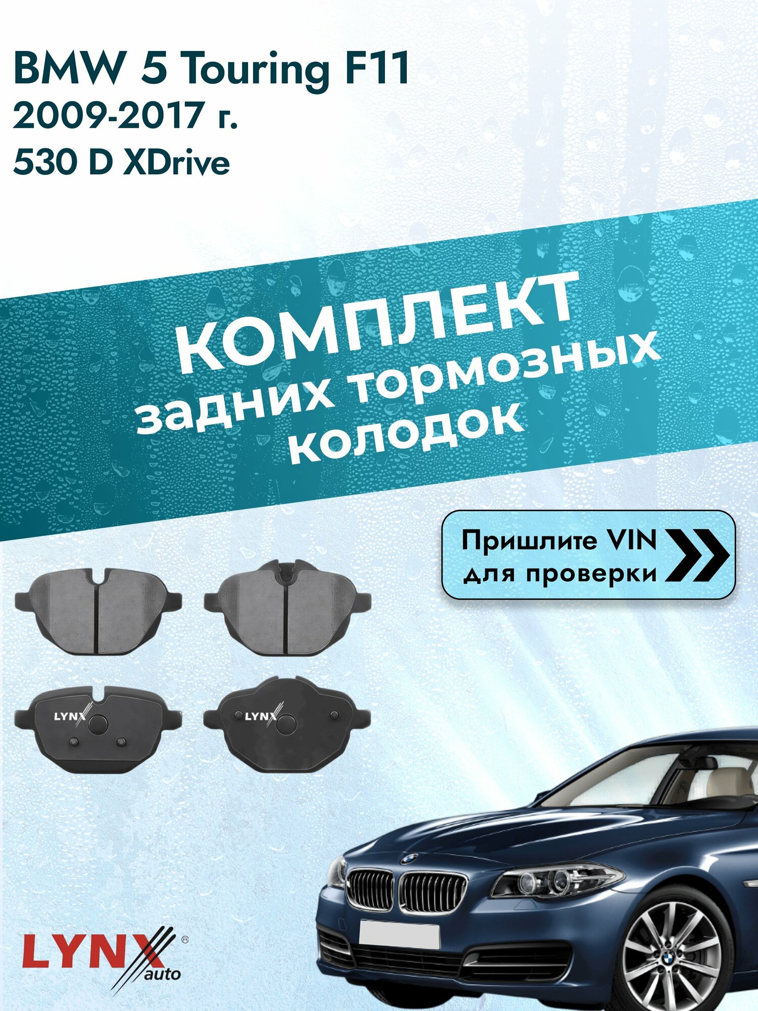 Комплект задних колодок для BMW 5 Touring F11 / 2009-2017 / 530 d xDrive (N57 D30 A) БМВ 5 Туринг Универсал ВD-1436