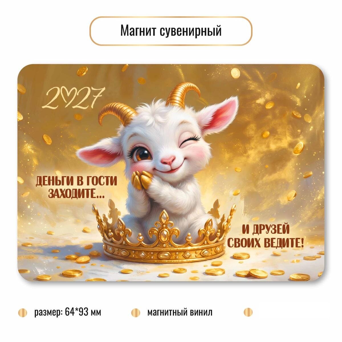 Магнит сувенирный 2027 "Символ года" Коза, 64х93 мм, магнитный винил