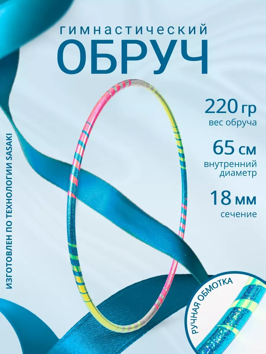 Обруч для художественной гимнастики 65 см