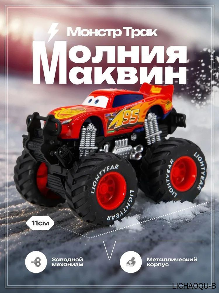 Металлическая машинка вездеход монстр трак Молния Маквин Тачки