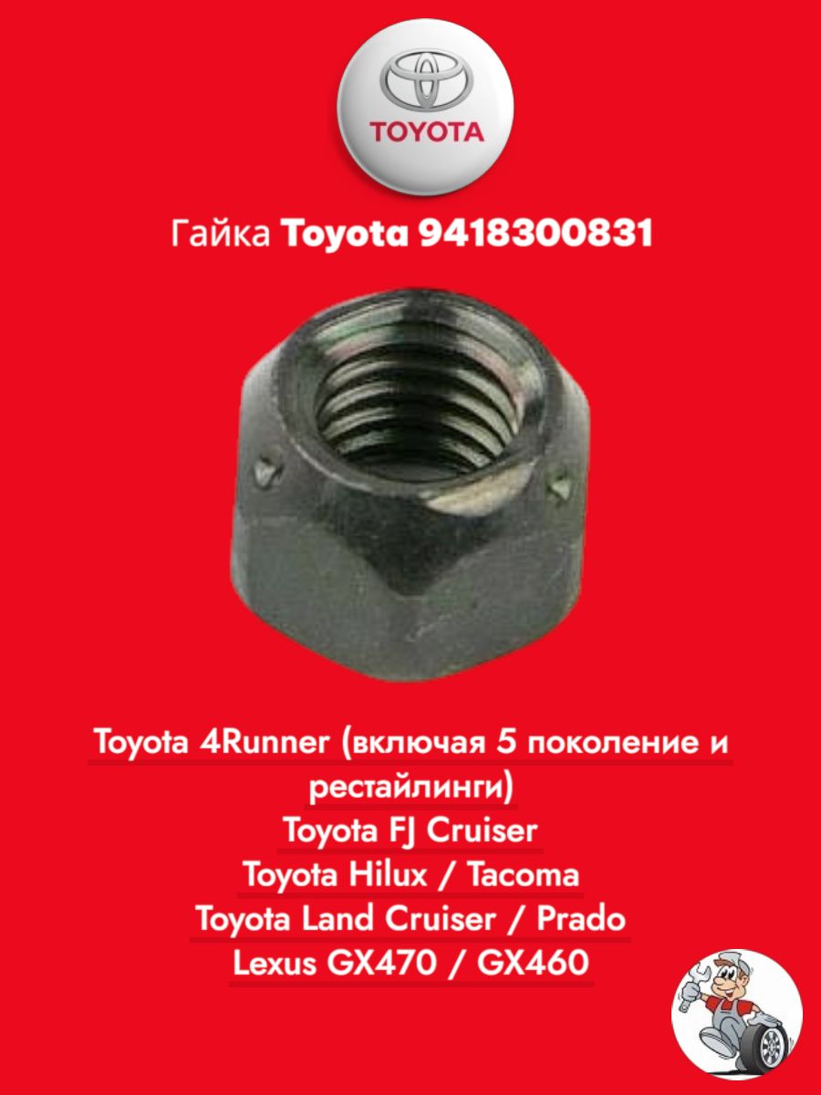 Гайка Toyota 9418300831