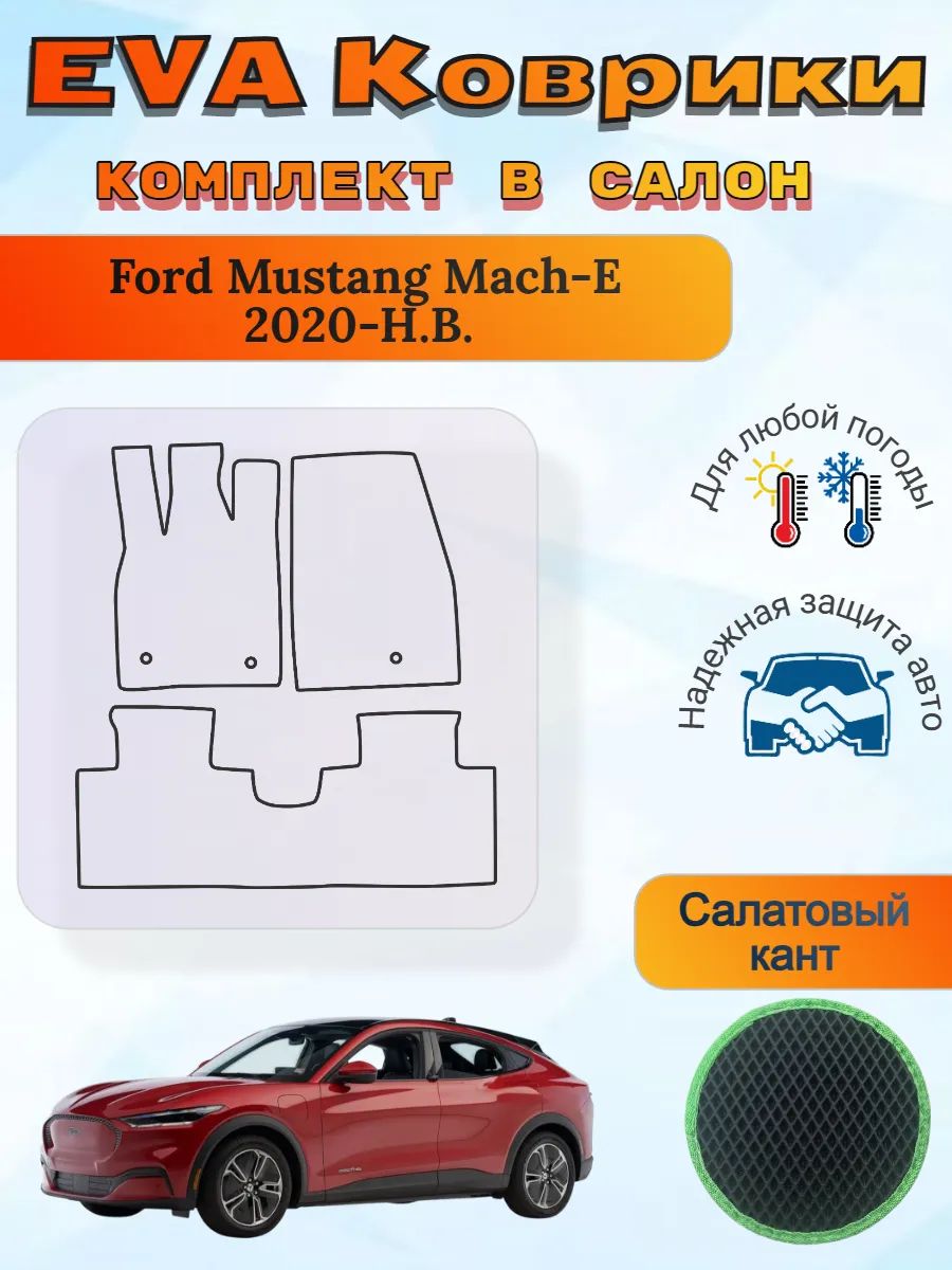 EVA коврики Ford Mustang Mach-E 2020-Н. В. Форд Мустанг Ематч