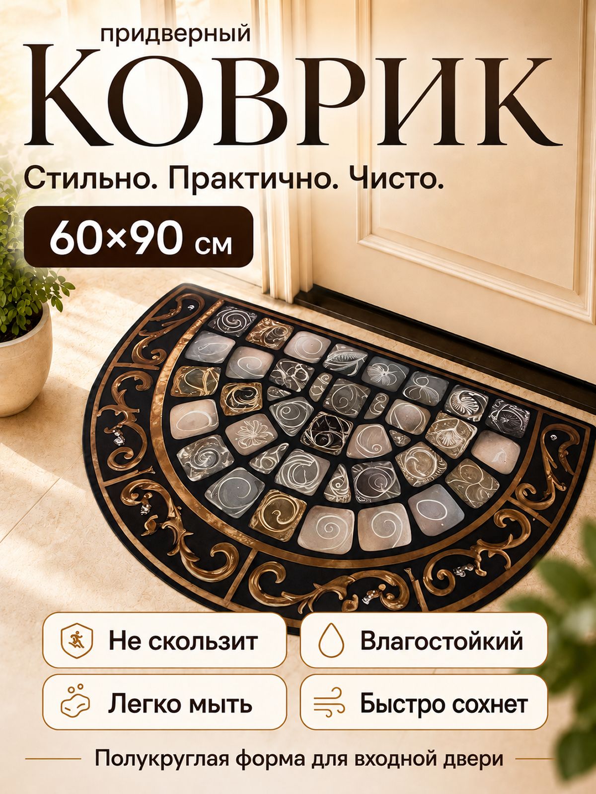 Нескользящий придверный коврик в прихожую для входной двери, полукруглый половик 60х90