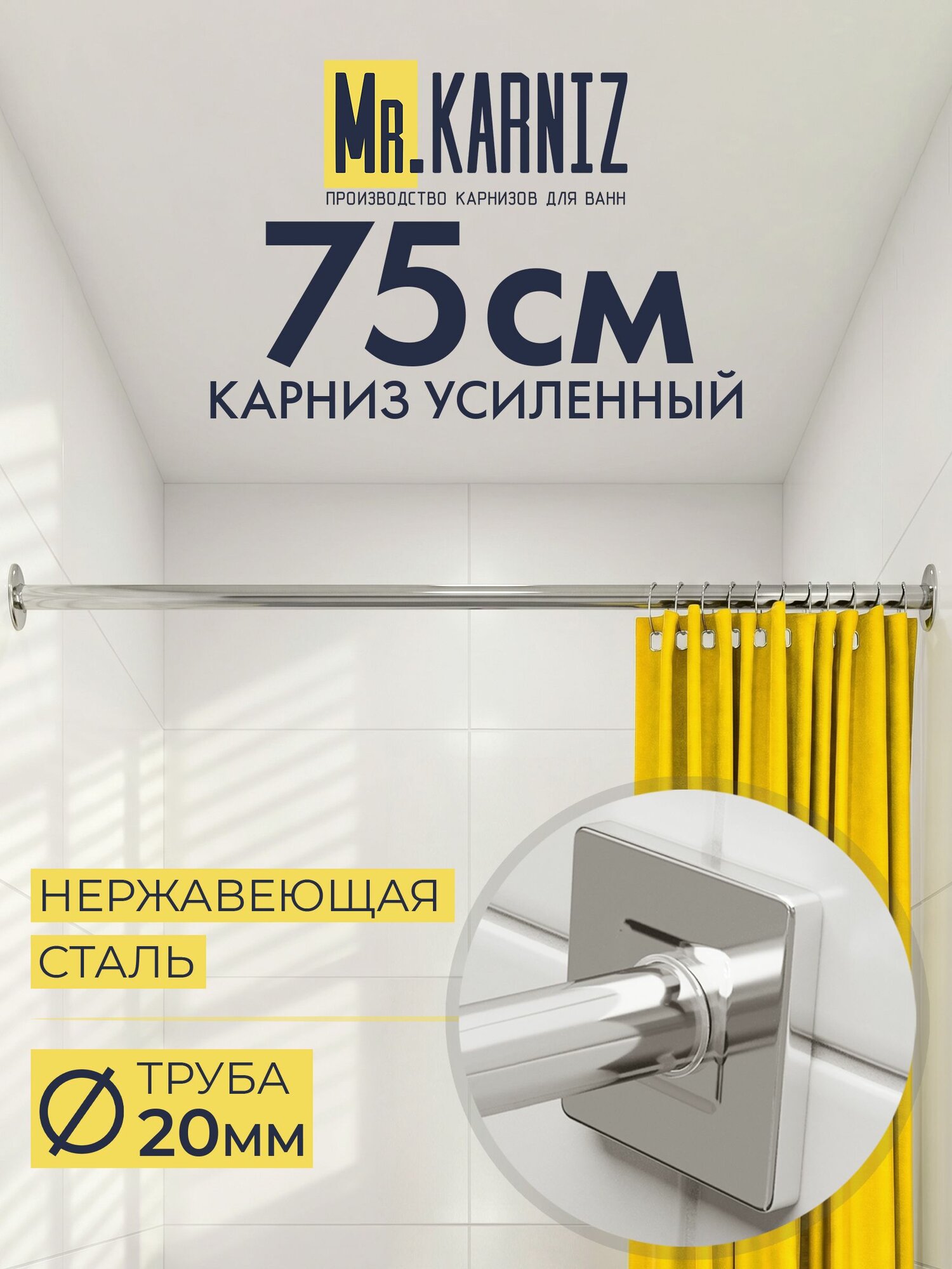 Карниз для душа 75 см, Труба 20 мм, Прямой, Отражатели CUBUS, цвет хром, MrKARNIZ, Усиленный, Нержавеющая сталь