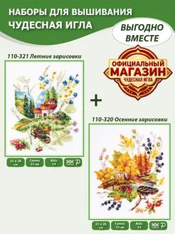 Вышивка крестиком Чудесная игла Н2-021 Осенние зарисовки+Летние зарисовки, 2 набора