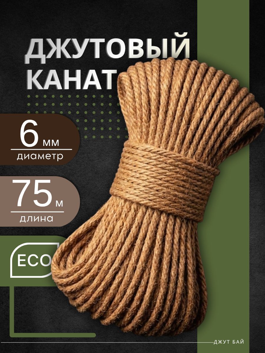 Джут бай Канат 75 м, 6 мм, 410 кгс, Джут