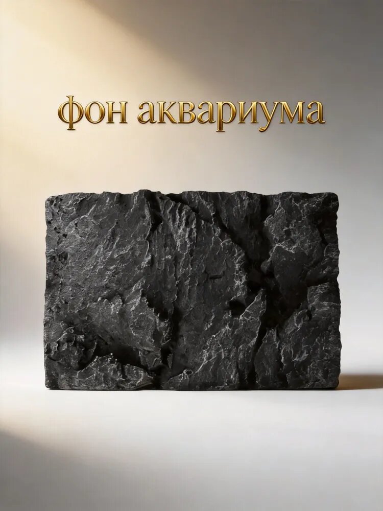 Объемная панель с имитацией камня для аквариума черного цвета для оформления