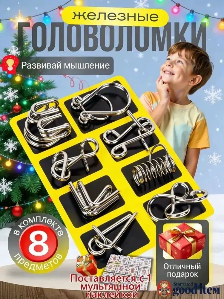 Набор металлических головоломок 8 шт. настольная игра для детей и взрослых, змейка пятнашки