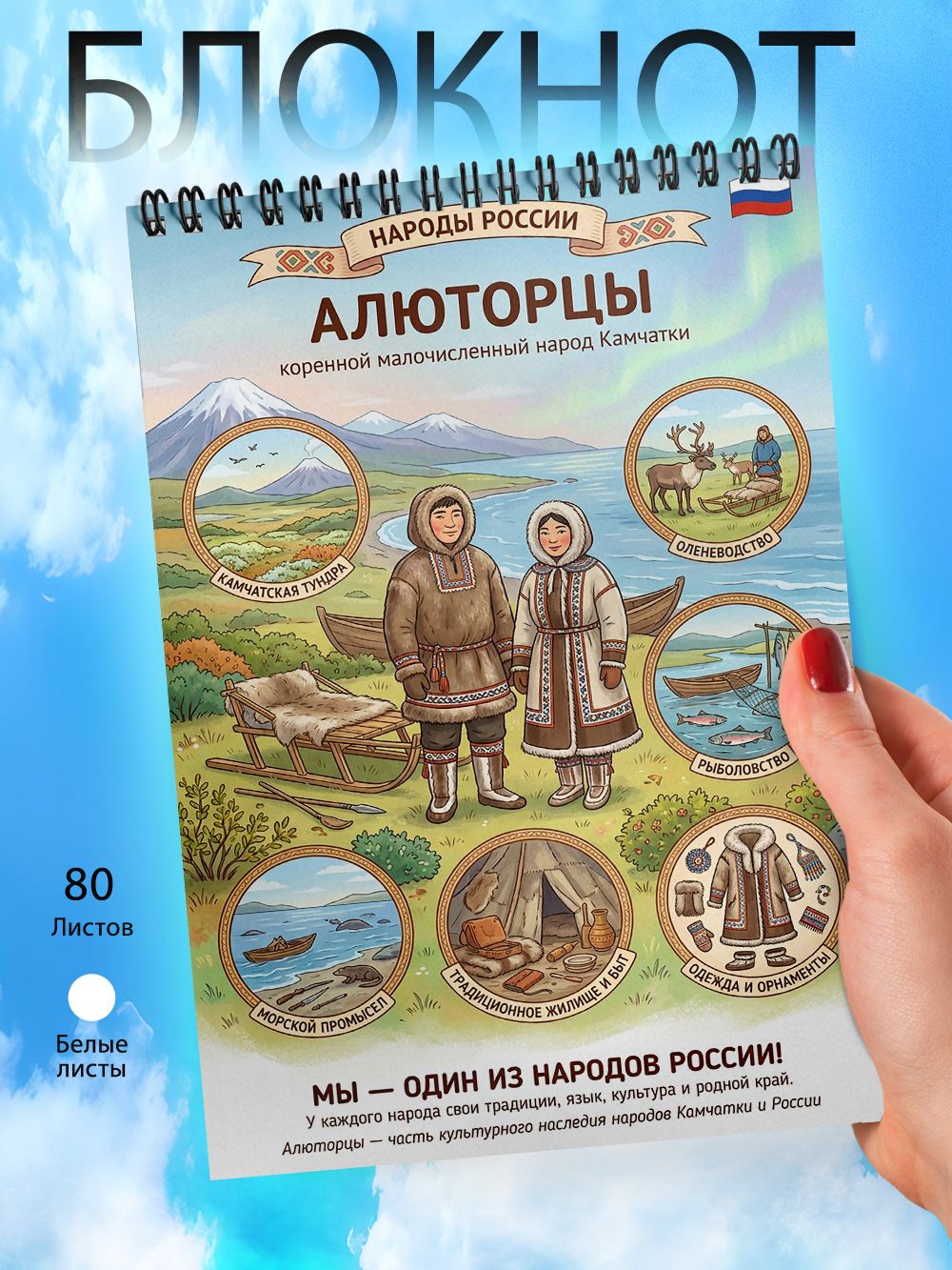 Блокнот А6 - Народы России - Алюторцы
