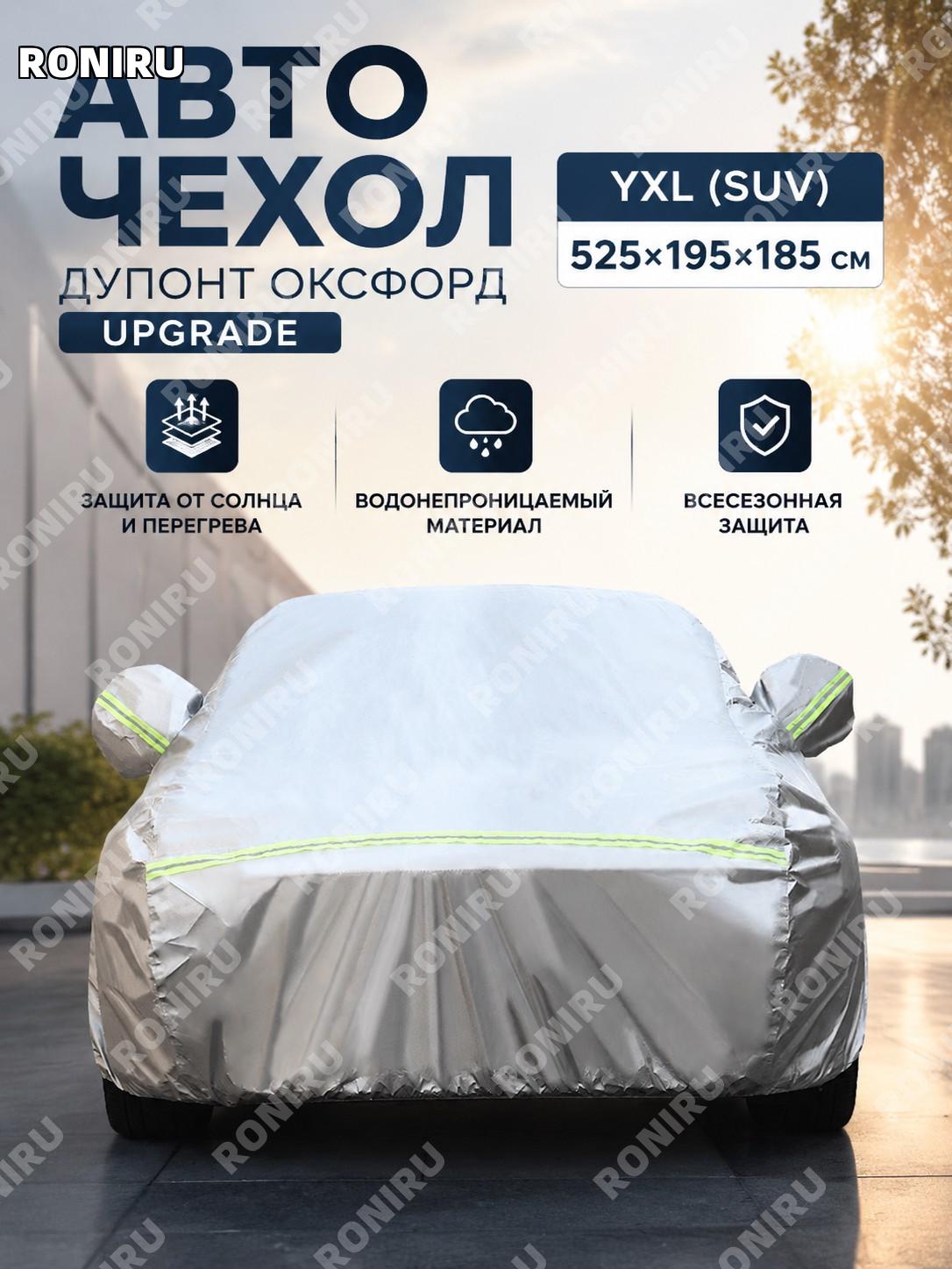 Авточехол для автомобиля YXL SUV большой 525×195×185 см, алюминиевая фольга Дюпон Оксфорд для защиты кузова авто