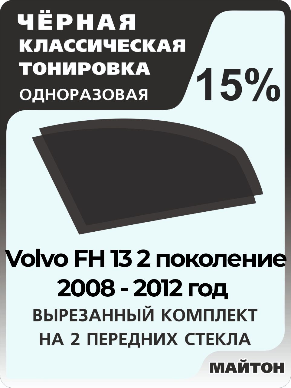 Автомобильная тонировка 15% для Volvo FH 13 2 поколение 2008 - 2012 год, Тонировочная пленка для автомобиля Сузуки карри трак на клеевой основе одноразовая, Черная тонировка