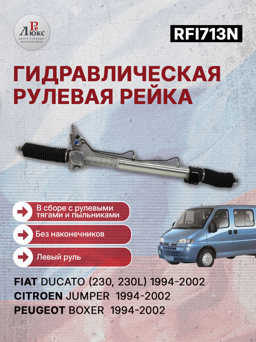 Рулевая рейка (Ситроен Джампер / Пежо Боксер) Citroen Jumper 1994-2002, Peugeot Boxer 1994-2002