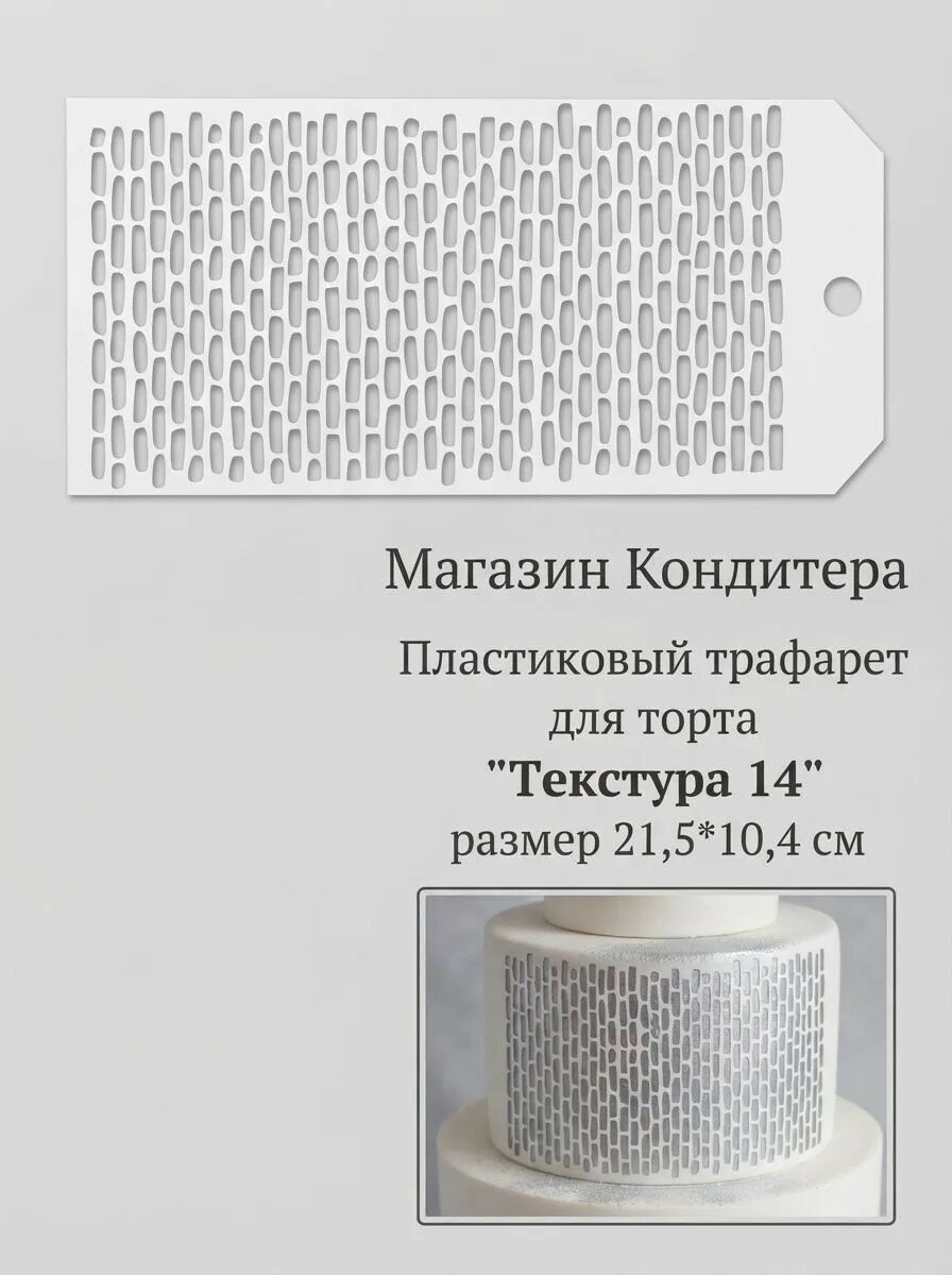 Пластиковый трафарет для торта "Текстура 14" для кондитеров и творчества
