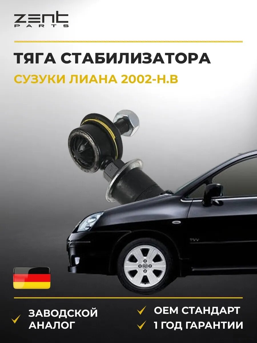 Тяга стабилизатора переднего Zentparts Z29412 Сузуки Лиана Suzuki Liana ER 2002-н. в.