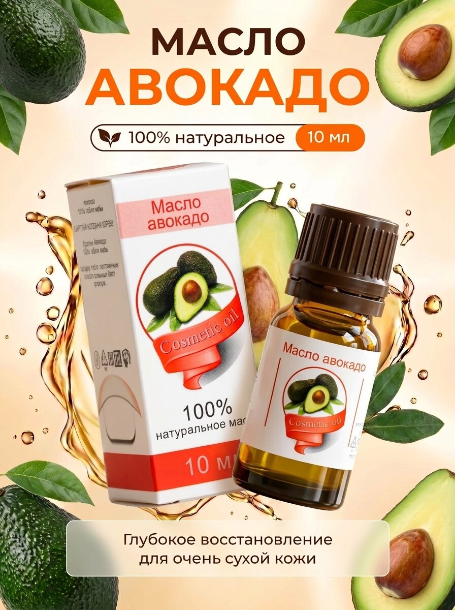 Масло Авокадо натуральное 100% косметическое базовое для массажа, ухода за кожей и волосами 10 мл.