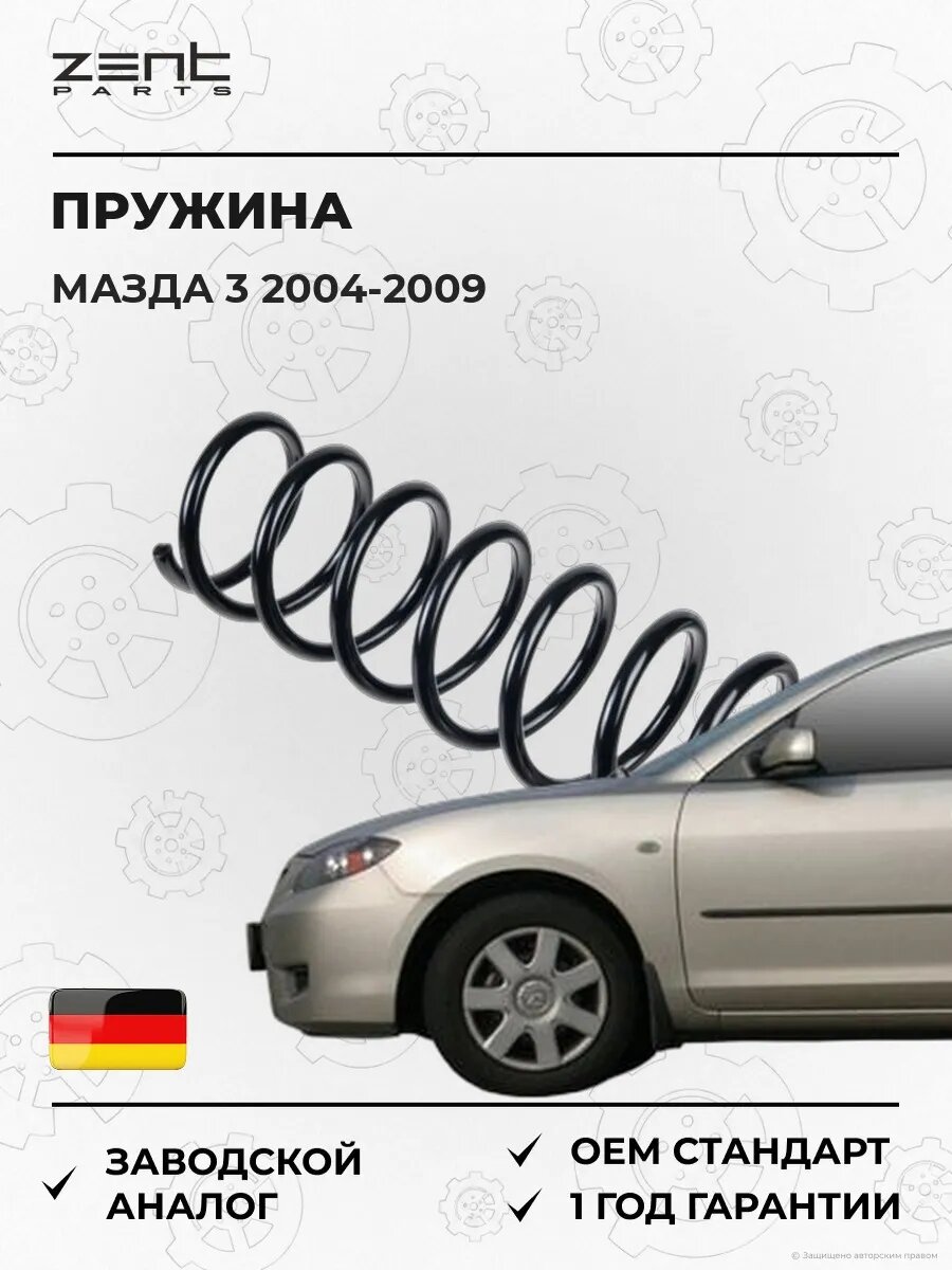 Пружина задняя Zentparts Z37923 Мазда 3 Mazda 3 BK 2004-2009