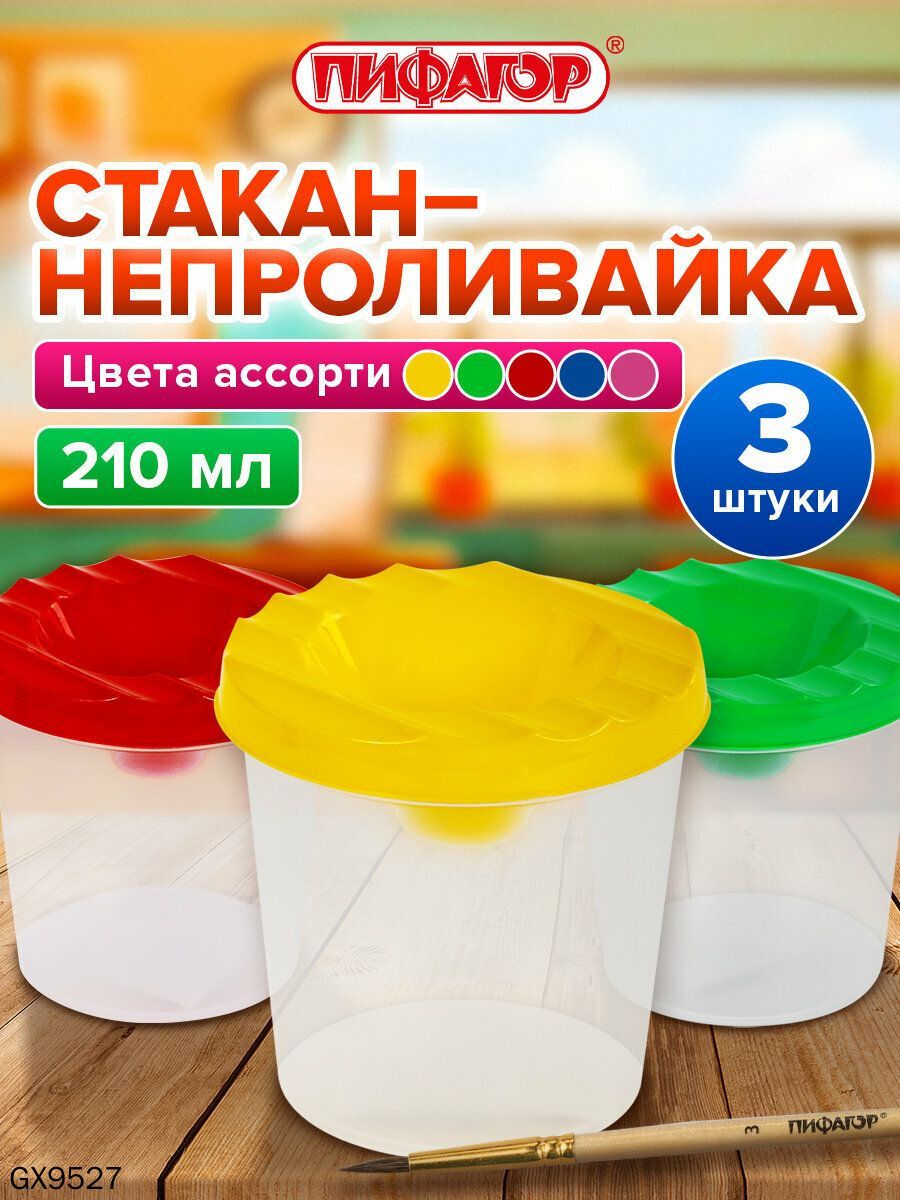 Стакан для рисования 210 мл, 3 шт.