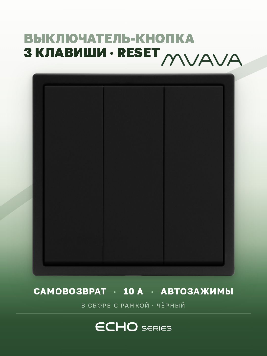 Выключатель echo с самовозвратом (Reset, Кнопка), 3 клавиши, цвет черный