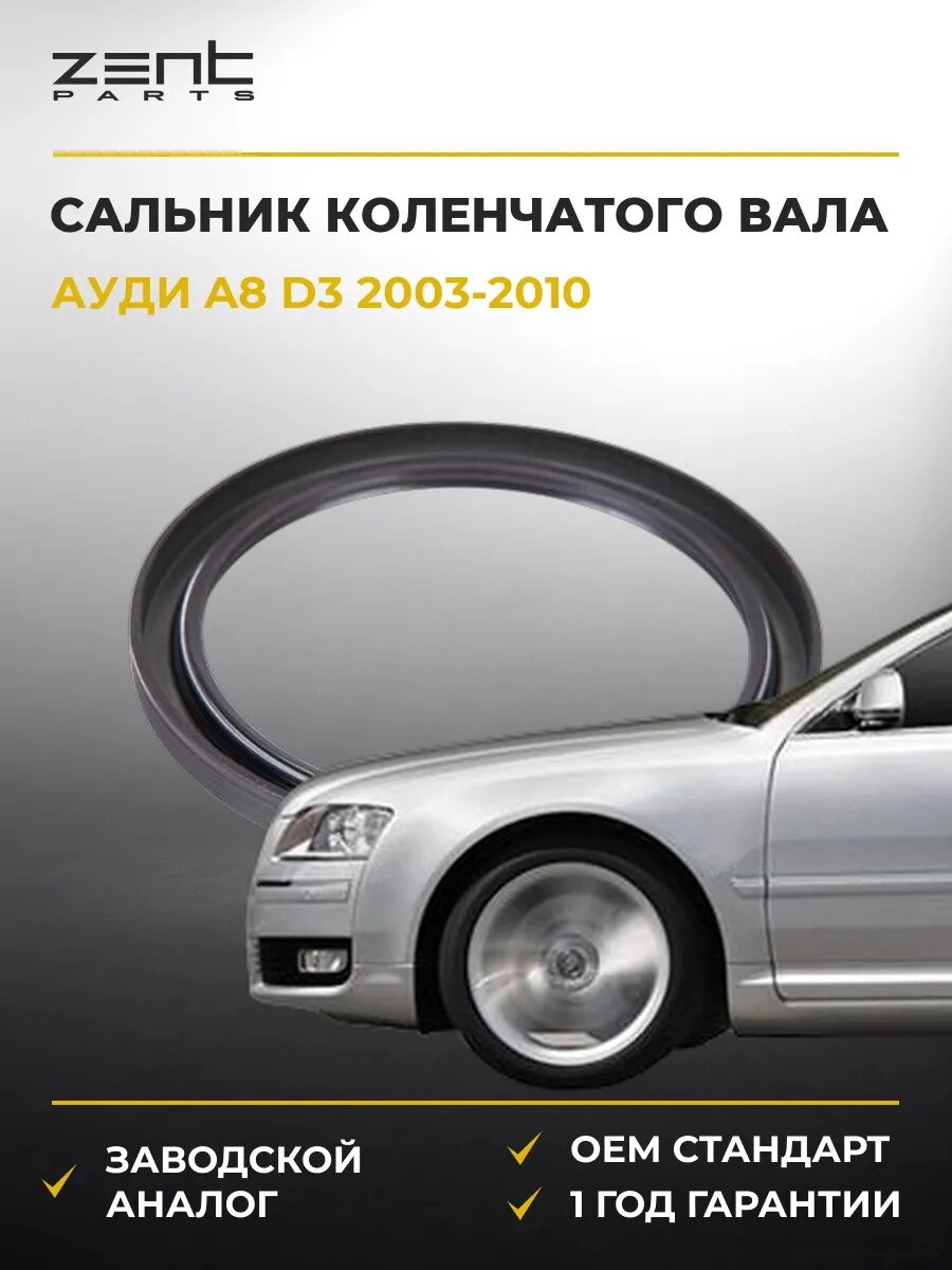 Сальник коленчатого вала задний Zentparts Z26883 Ауди A8 D3 Audi A8 D3 2003-2010