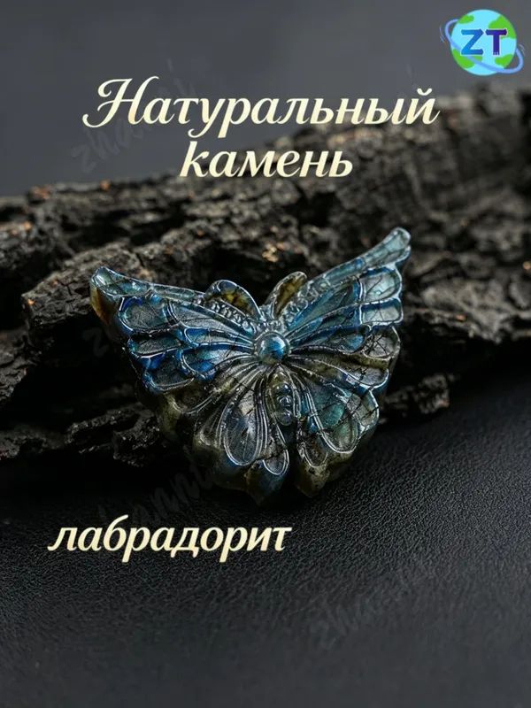 Талисман Оберег/Бабочка из натурального камня лабрадорит. Уникальный оберег
