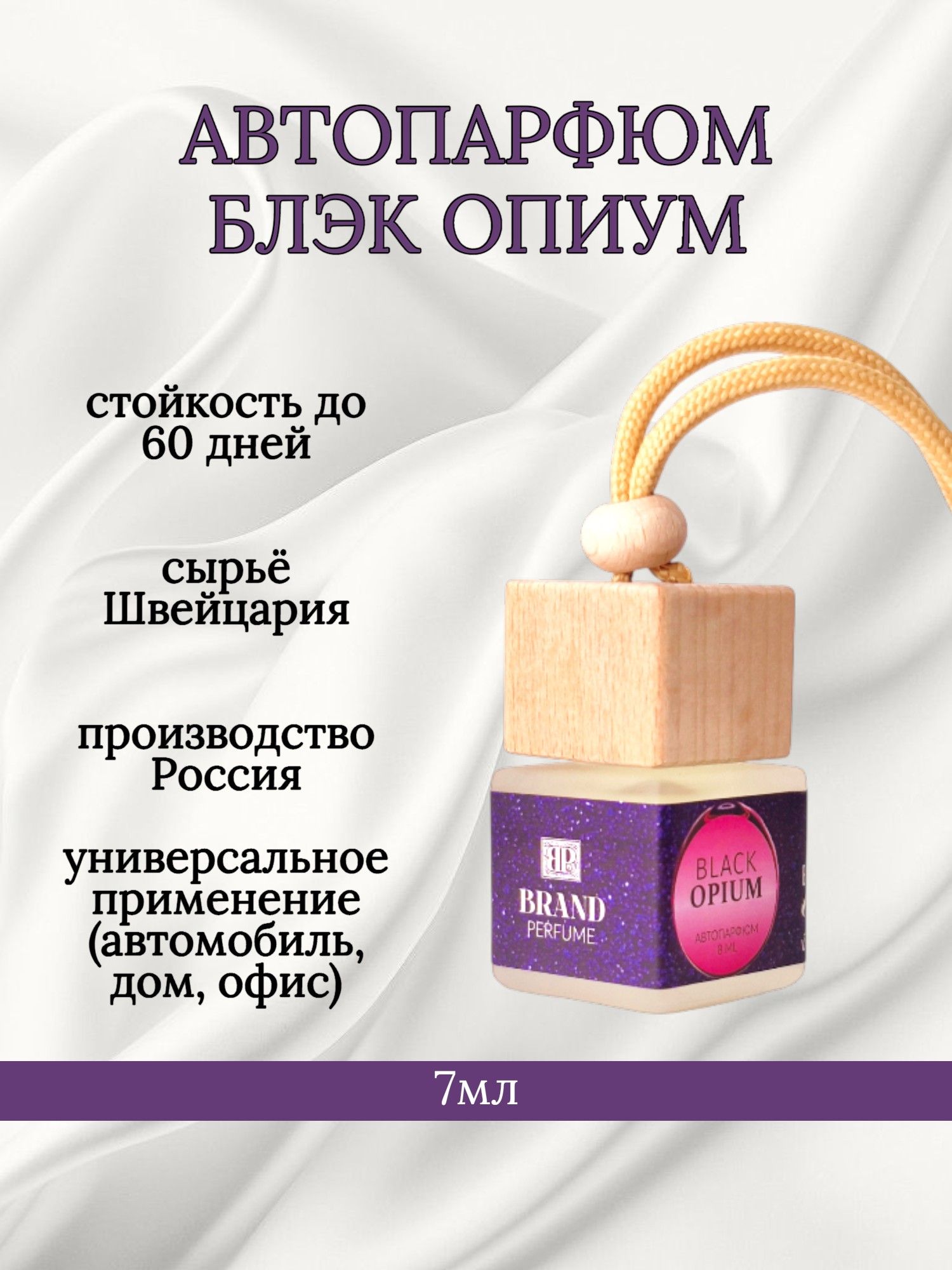 BRAND PERFUME автопарфюм Black Opium / Блэк Опиум (7 мл.)