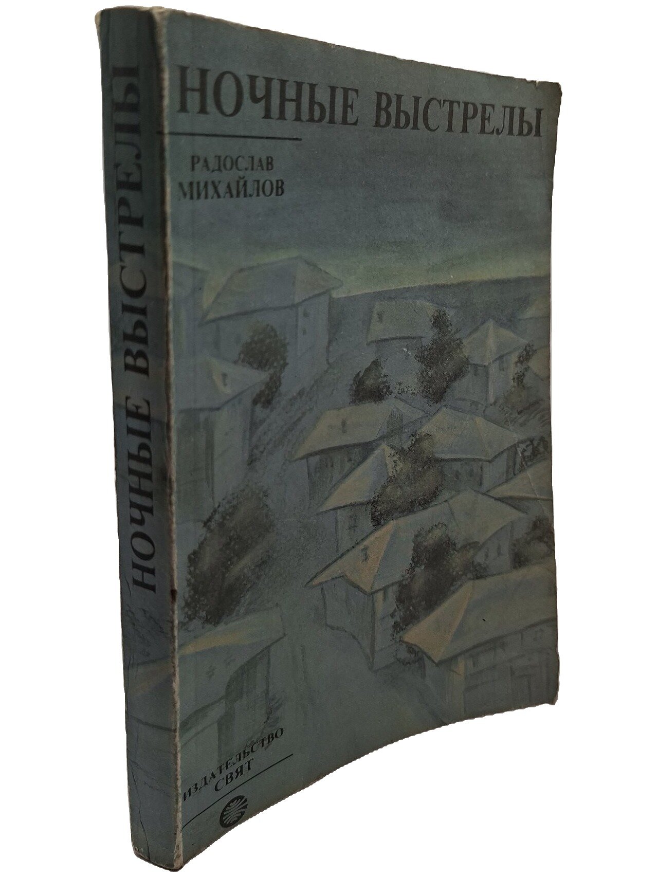 Ночные выстрелы. Михайлов Радослав. Свят. 1988. Мягкая обложка. 253 стр