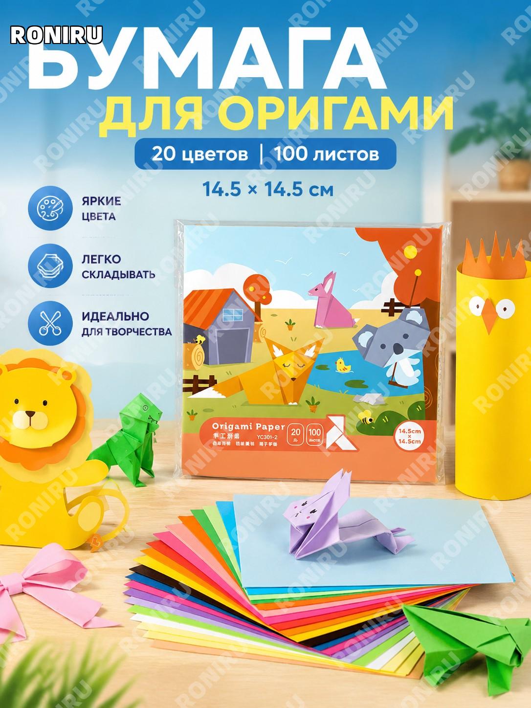 Цветная бумага для оригами детская 20 цветов 100 листов 14.5×14.5 см YC301-2 для поделок и аппликаций