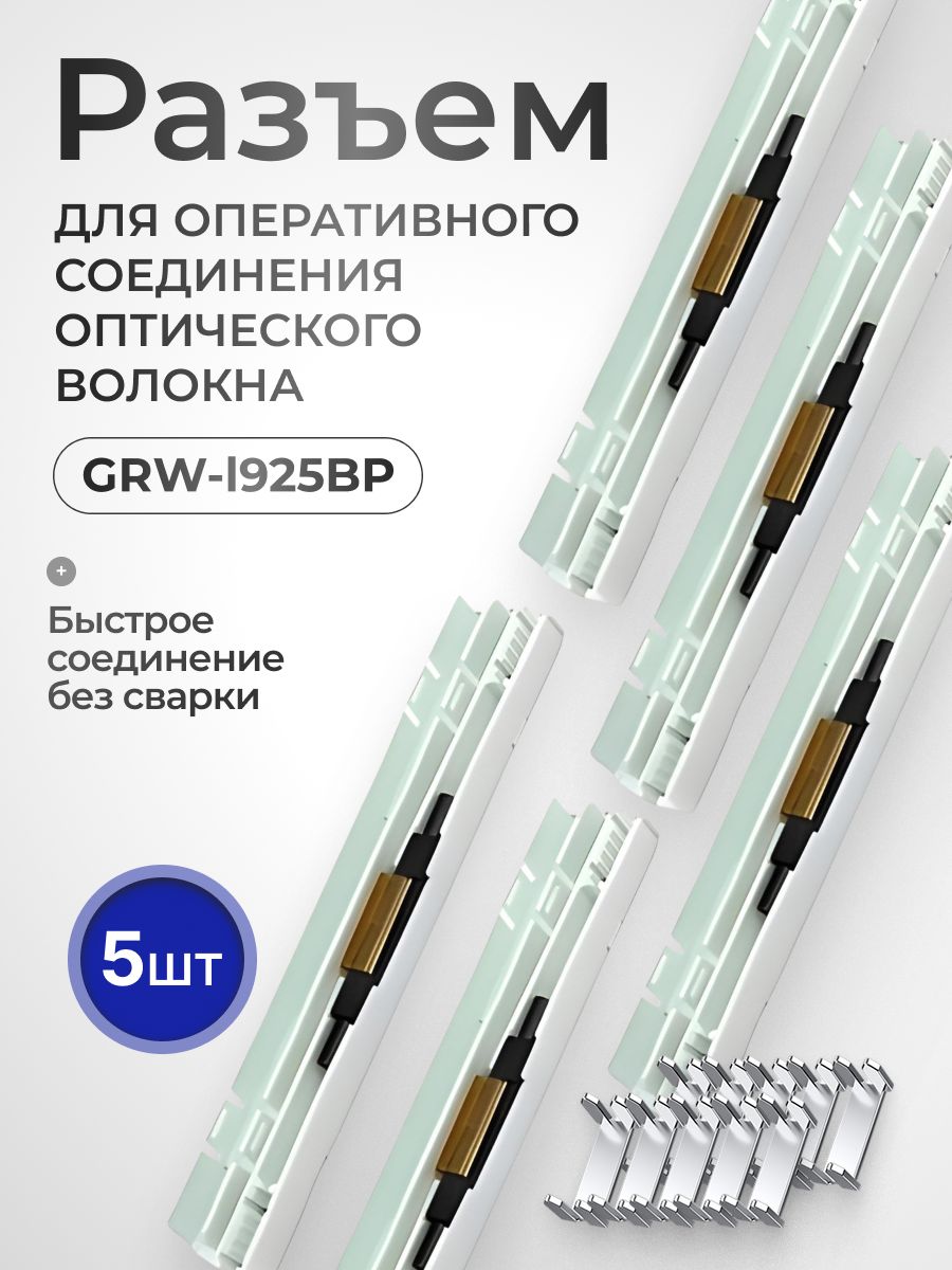 Разъем для оперативного соединения оптического волокна, 5шт. GRW-L925BP