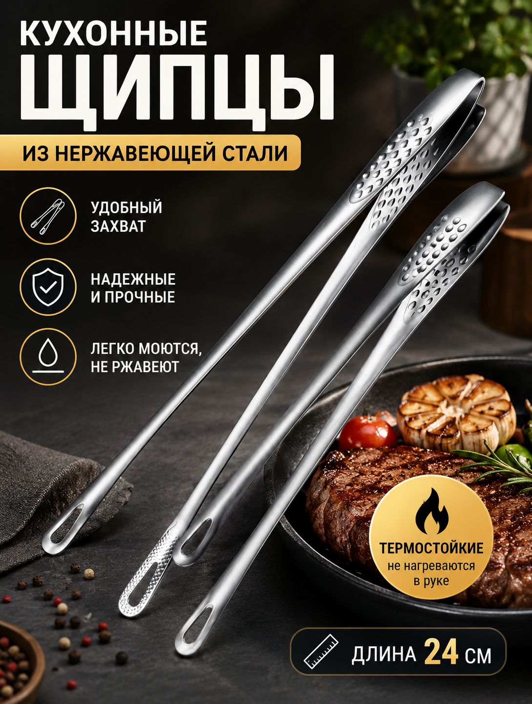 Щипцы кулинарные, длина 24 см