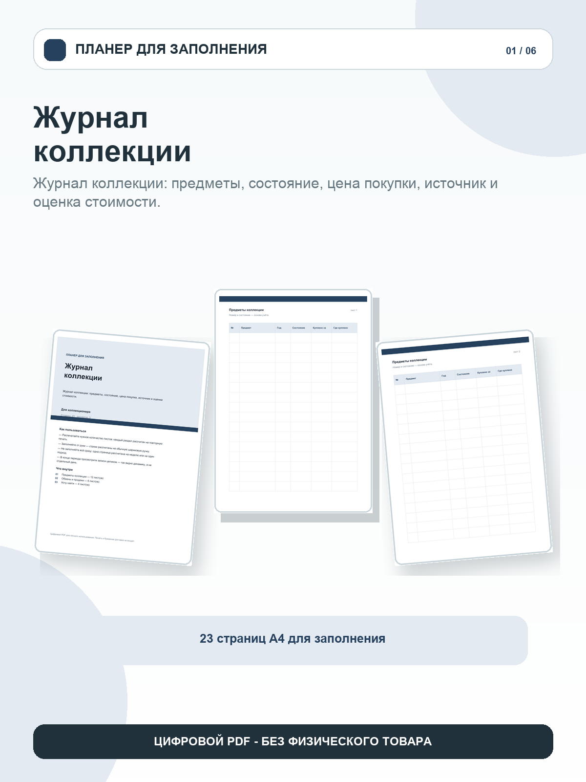 Журнал коллекции: предметы, состояние и оценка стоимости, цифровой PDF A4, 23 страницы