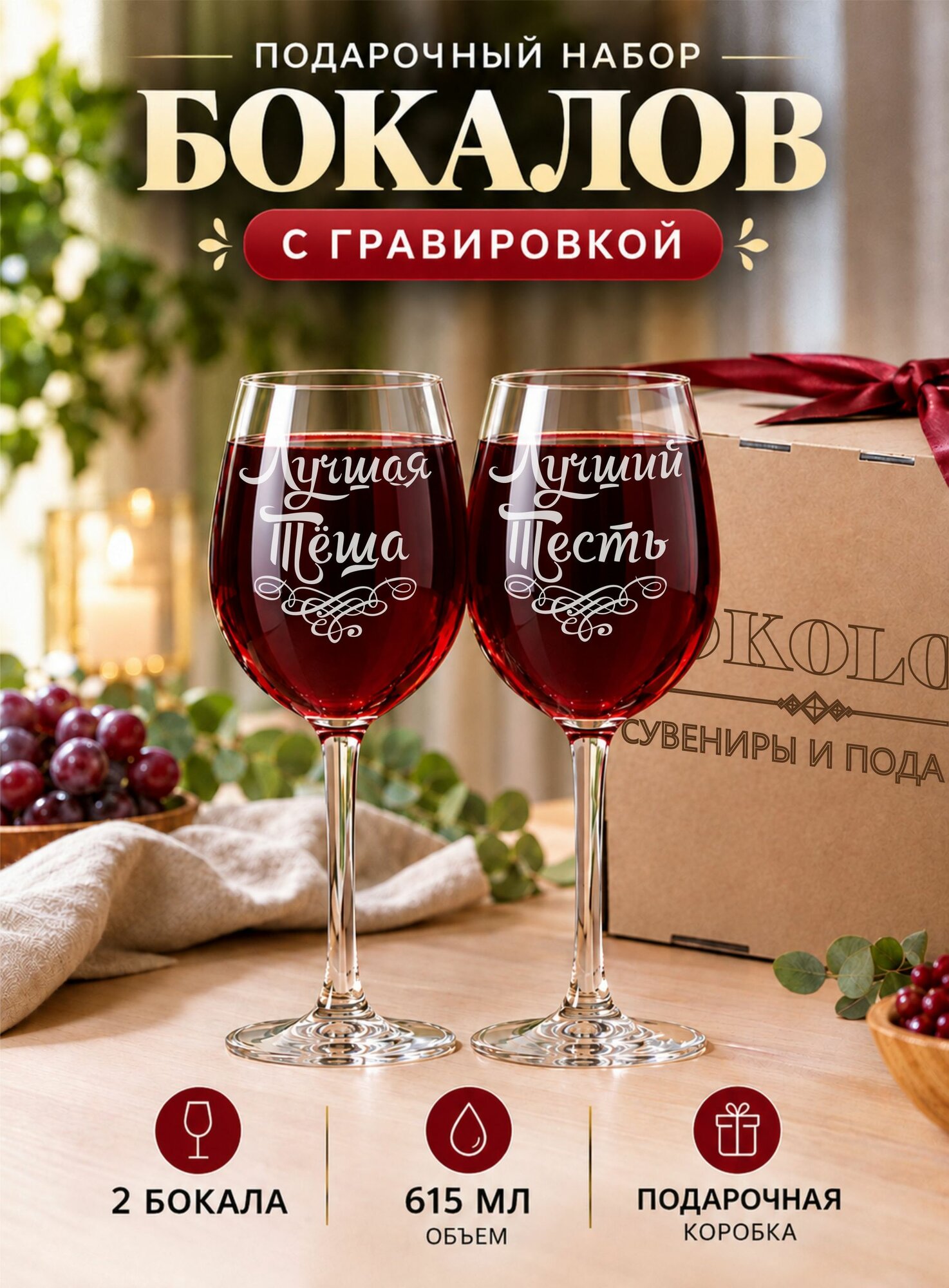 Винный набор с гравировкой "Лучшая тёща/Лучший тесть"