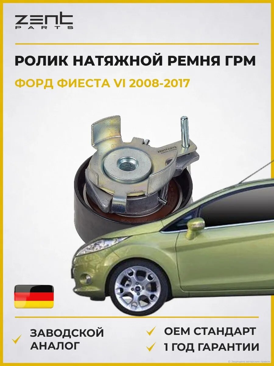 Ролик натяжной ремня ГРМ Zentparts Z23652 Форд Фиеста VI Ford Fiesta VI CB1 2008-2017