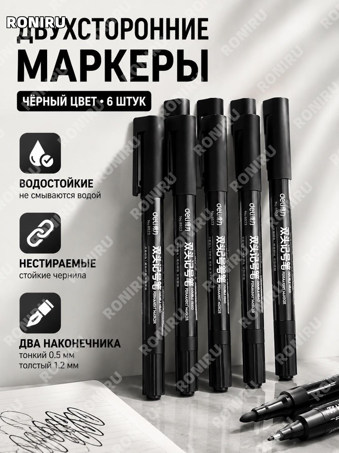 Маркеры черные 6 шт двусторонние толстый и тонкий наконечник масляные несмываемые для письма и разметки для дома