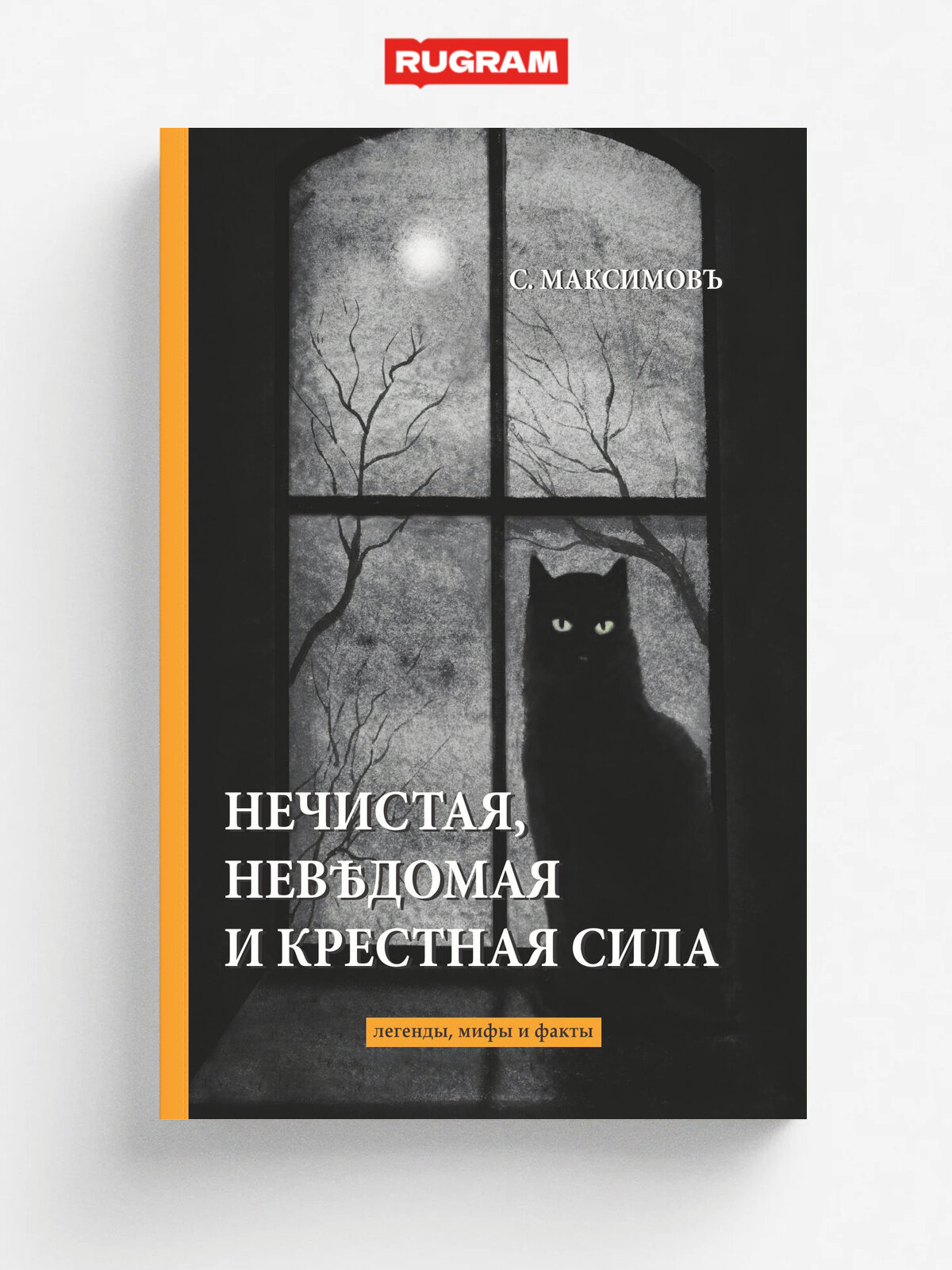Нечистая, неведомая и крестная сила