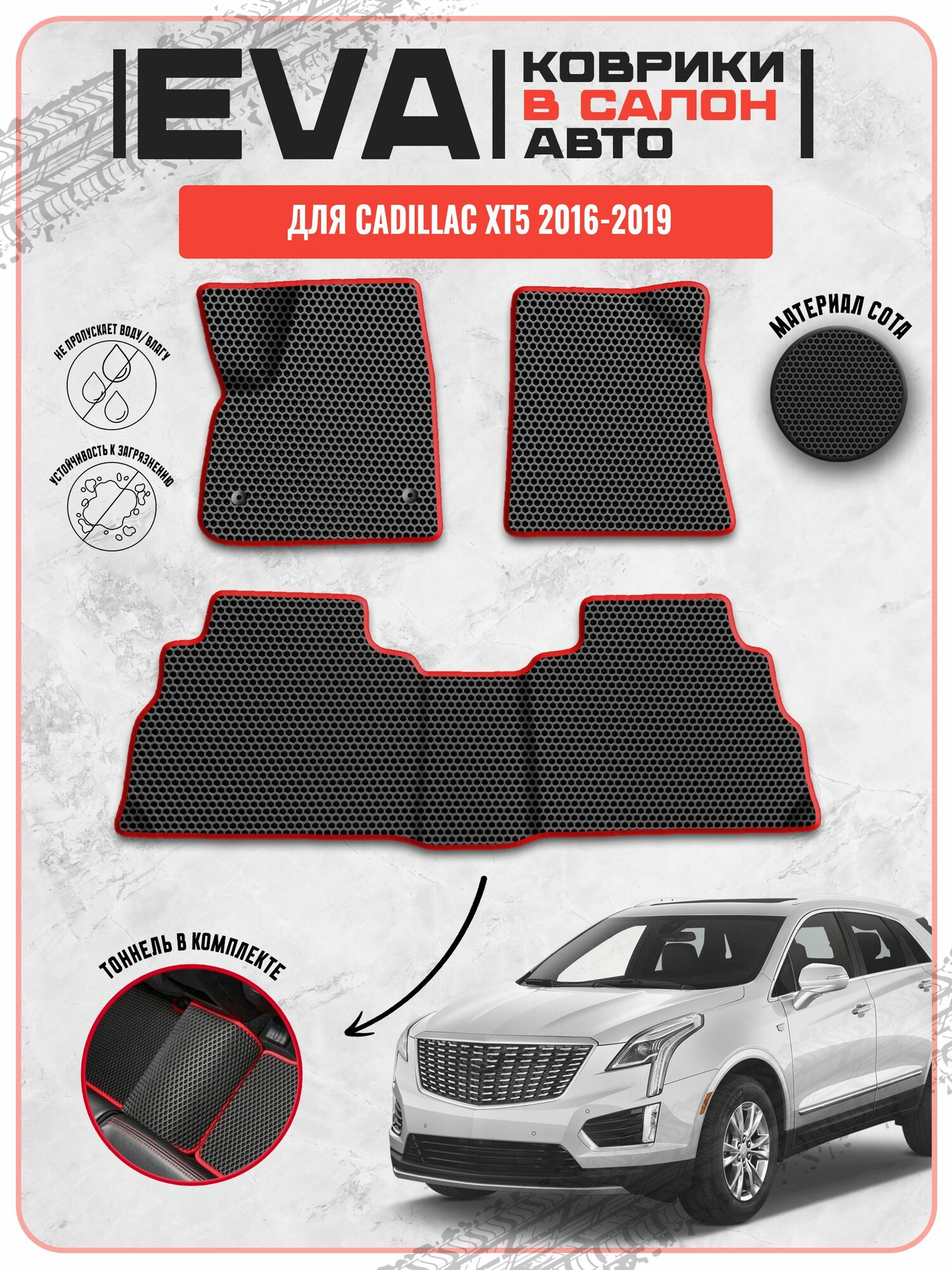 EVA ЭВА ковры для Кадиллак / Cadillac XT5 2016-2019 г. в.