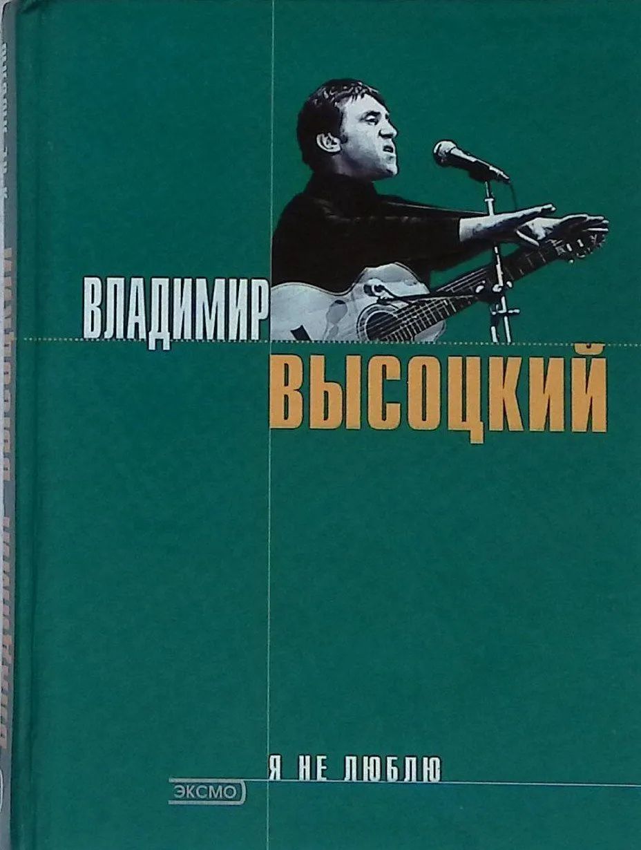 Я не люблю. Песни, стихотворения.