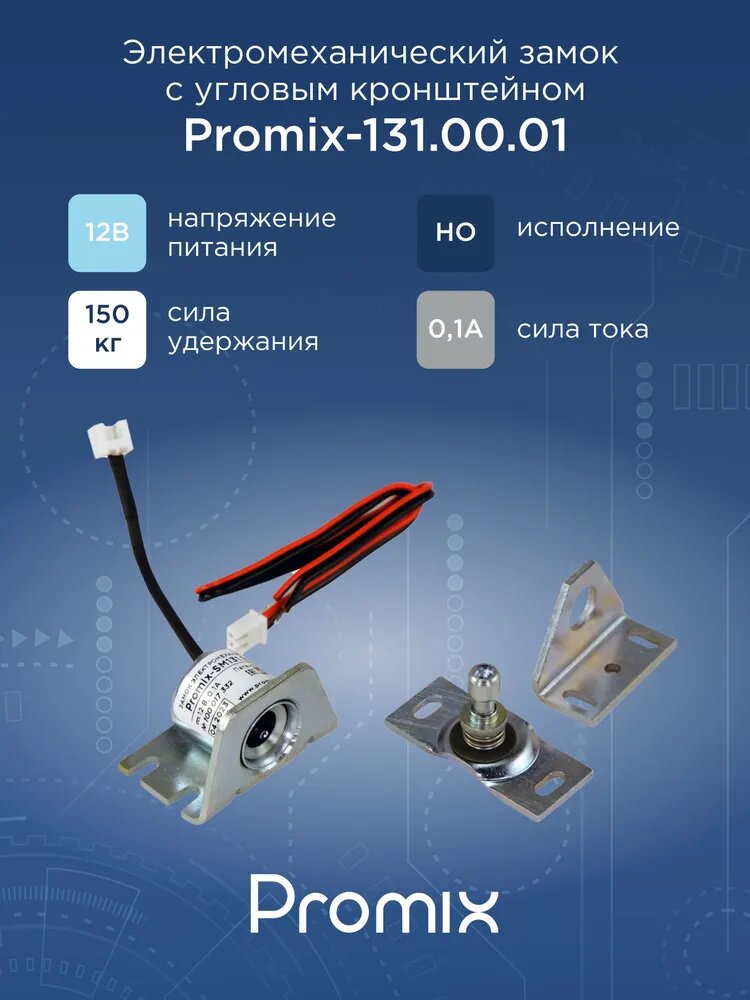 Электромеханический замок на угловом кронштейне Promix-SM131.00-01