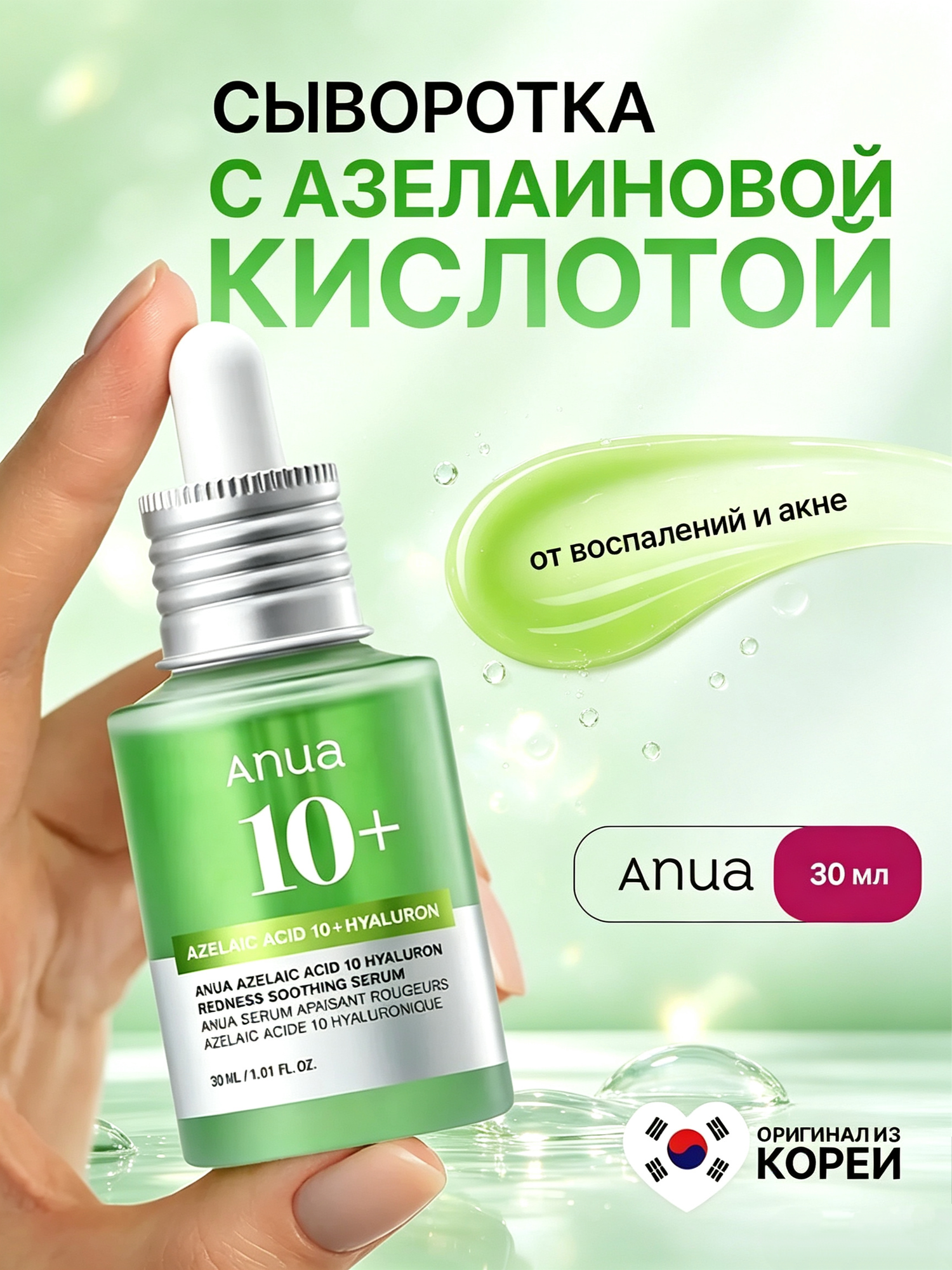 Anua успокаивающая сыворотка для лица, азелаиновая кислота, гиалуроновая кислота, гладкость, 30 мл