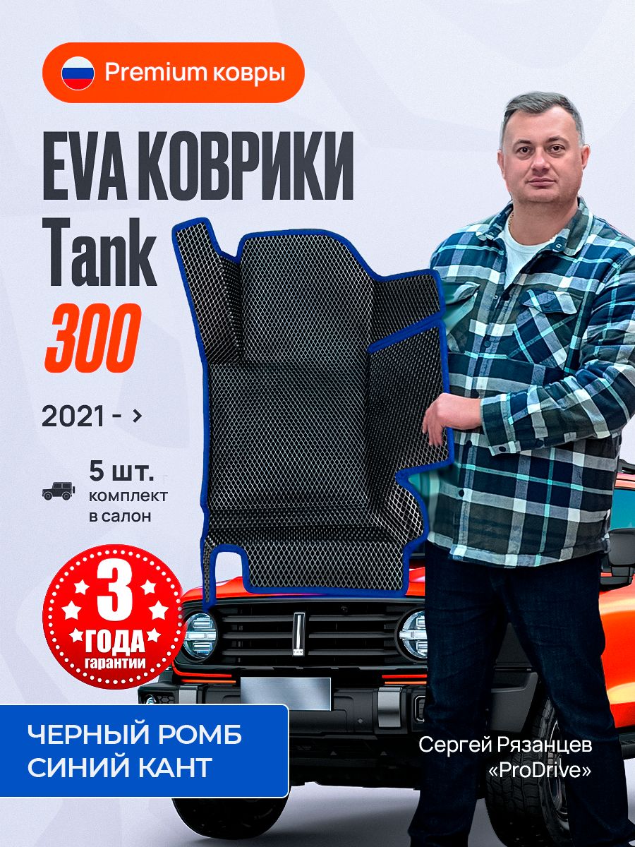 Автомобильные коврики EVA MAX 3D с бортами для TANK 300 (танк 300) (2021->). Чёрные с синим кантом. Ячейка ромб.