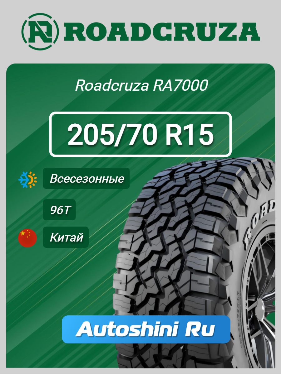 Шины всесезонные Roadcruza RA7000 205/70 R15 96T