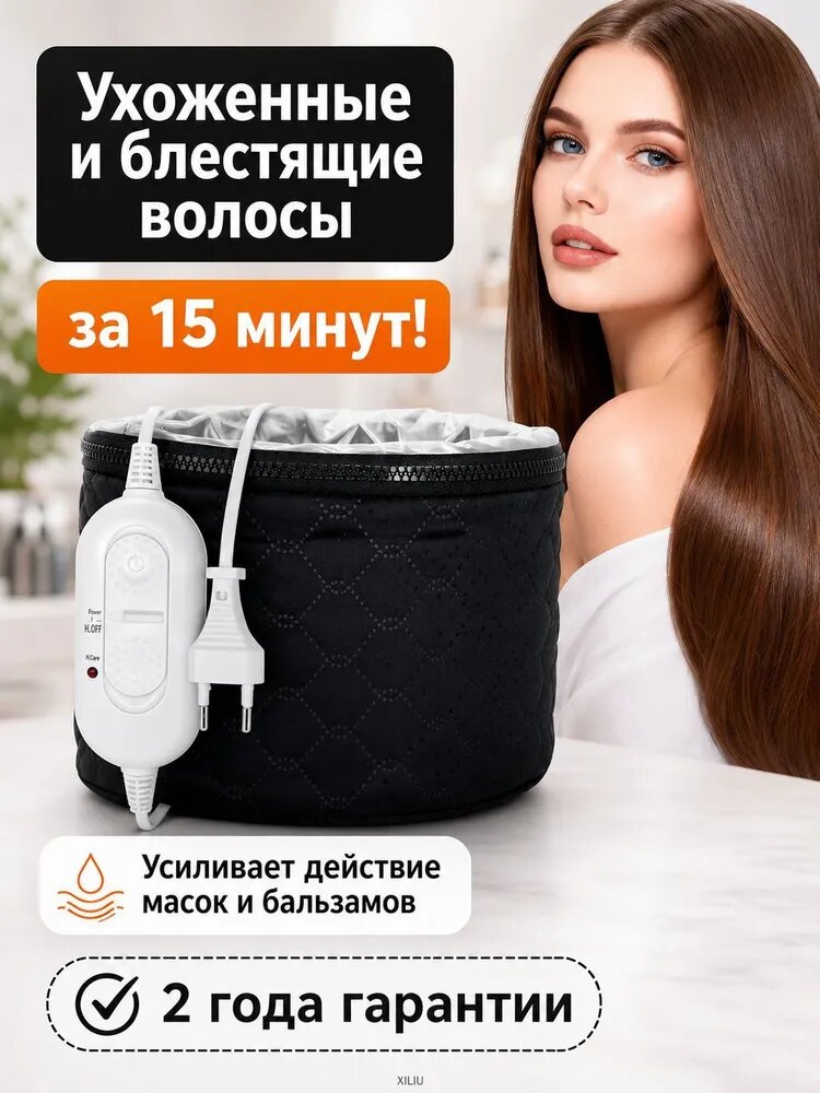 Электрическая термошапка для волос с регулировкой температуры для масок, укладок и ухода за волосами